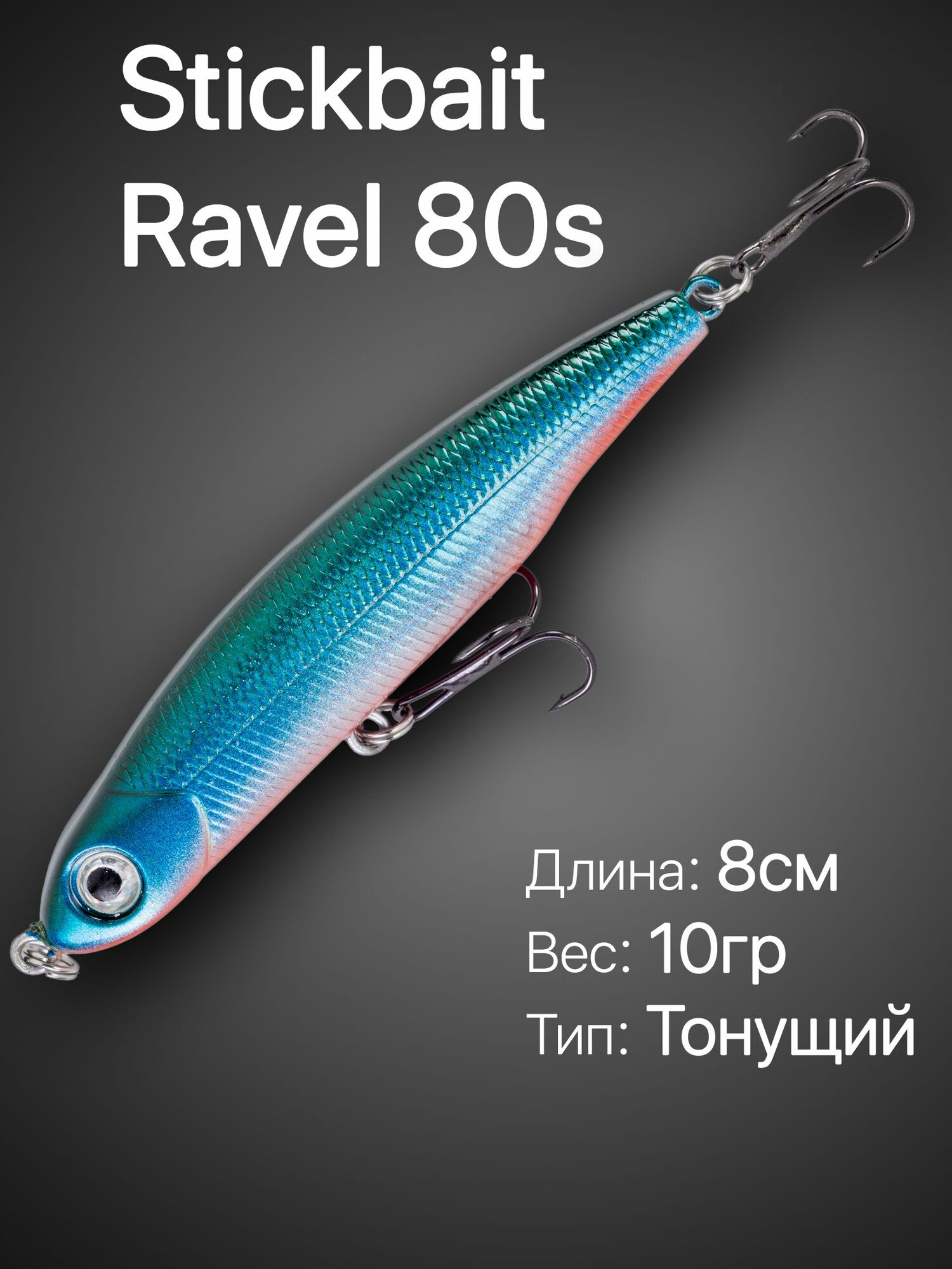 Стикбейт Ravel 80s / Тонущий воблер стик на жереха, окуня, щуку