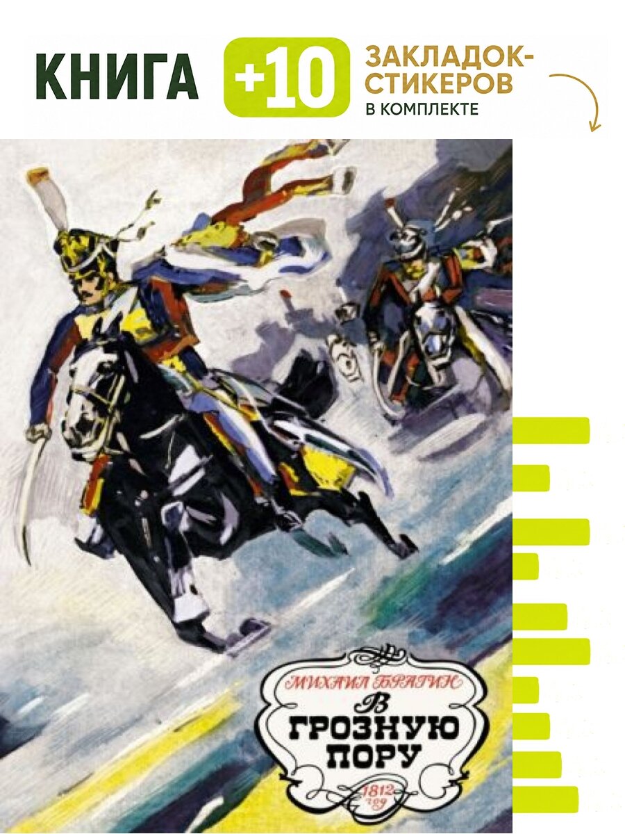 В грозную пору. 1812 год. Комплект: книга + 10 закладок-стикеров