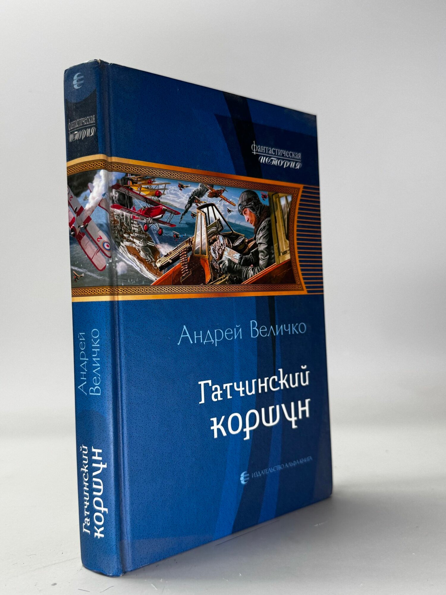 Книга «Гатчинский коршун. Андрей Величко», Андрей Величко, Эксмо