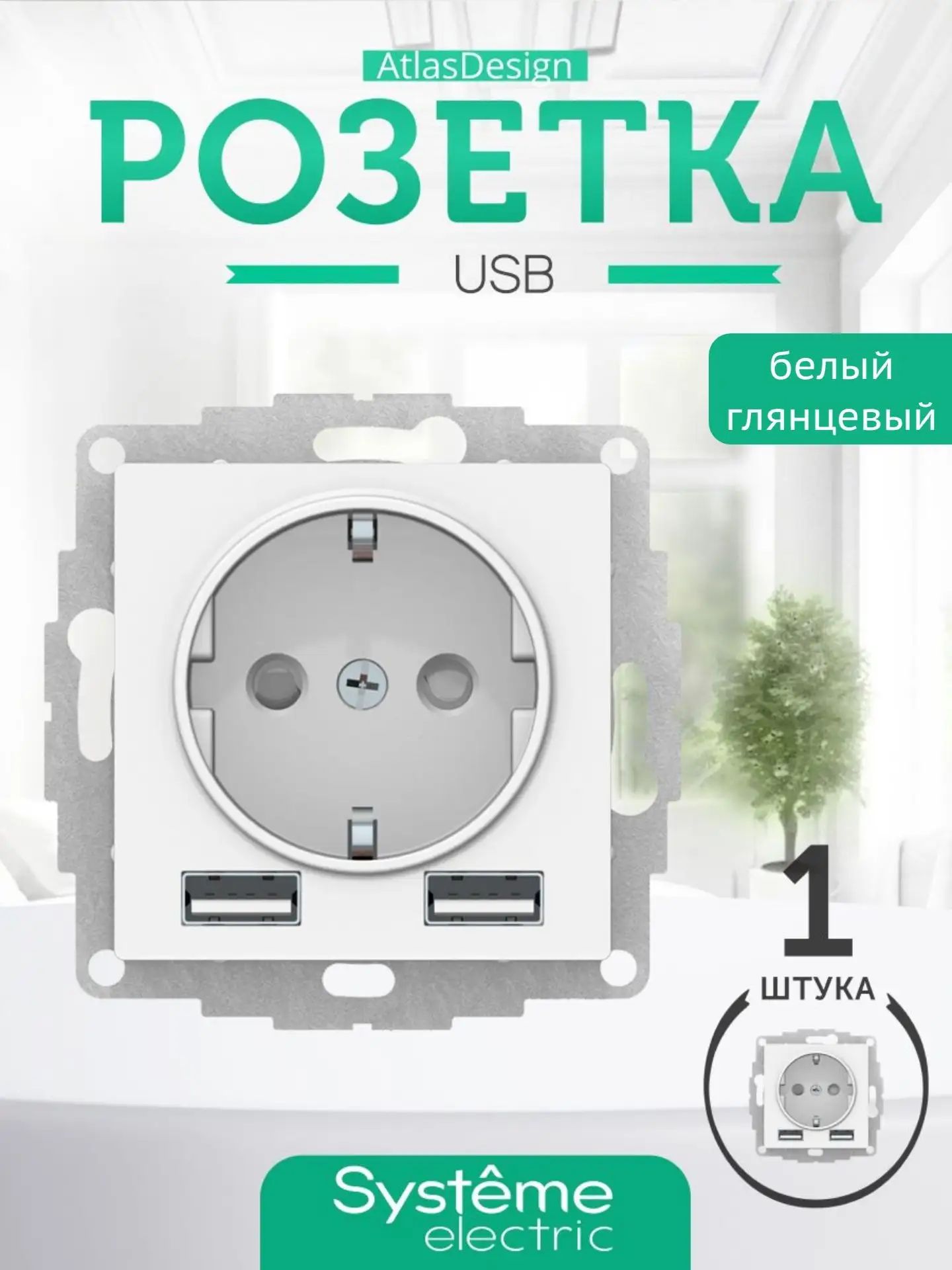 Встраиваемая розетка USB с заземлением и шторками белая ATLASDESIGN ATN000130