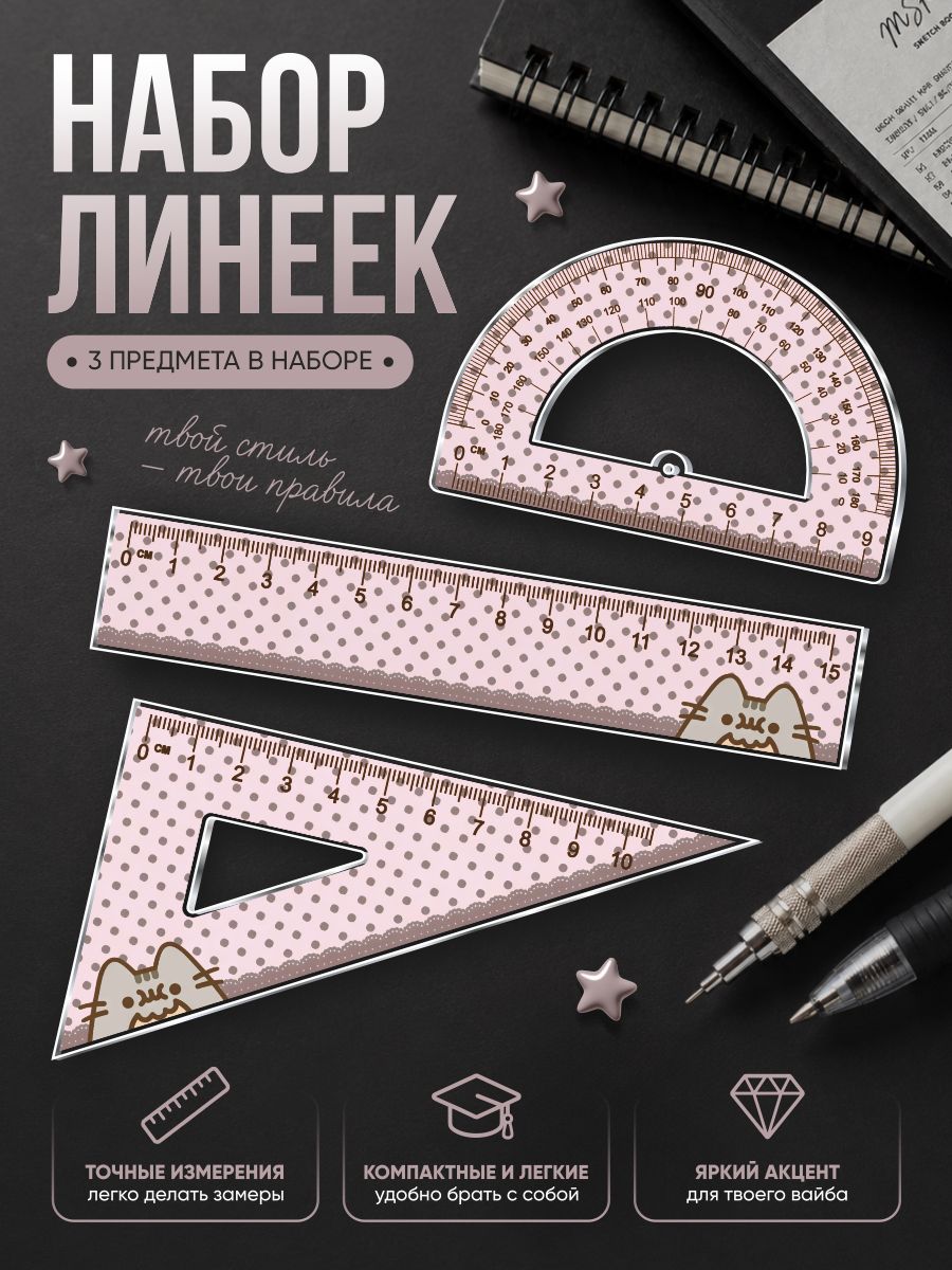 Линейки набор для школы Кот Пушин