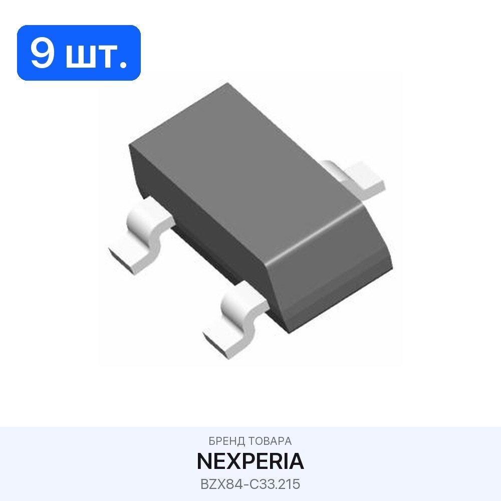 9 шт. Диод стабилитрон BZX84-C33.215 NEXPERIA