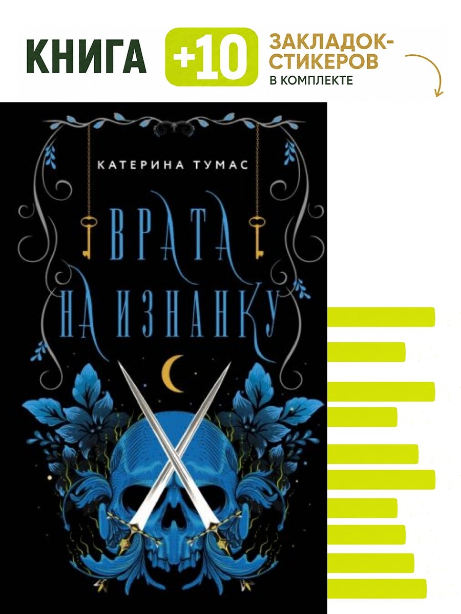 Врата на Изнанку. Комплект: книга + 10 закладок-стикеров