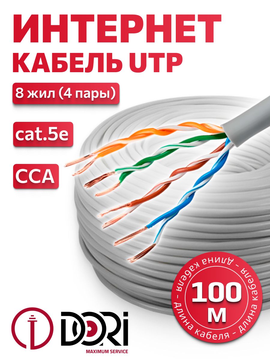 Кабель витая пара UTP4 (8 жил, CCA), DORI 100м
