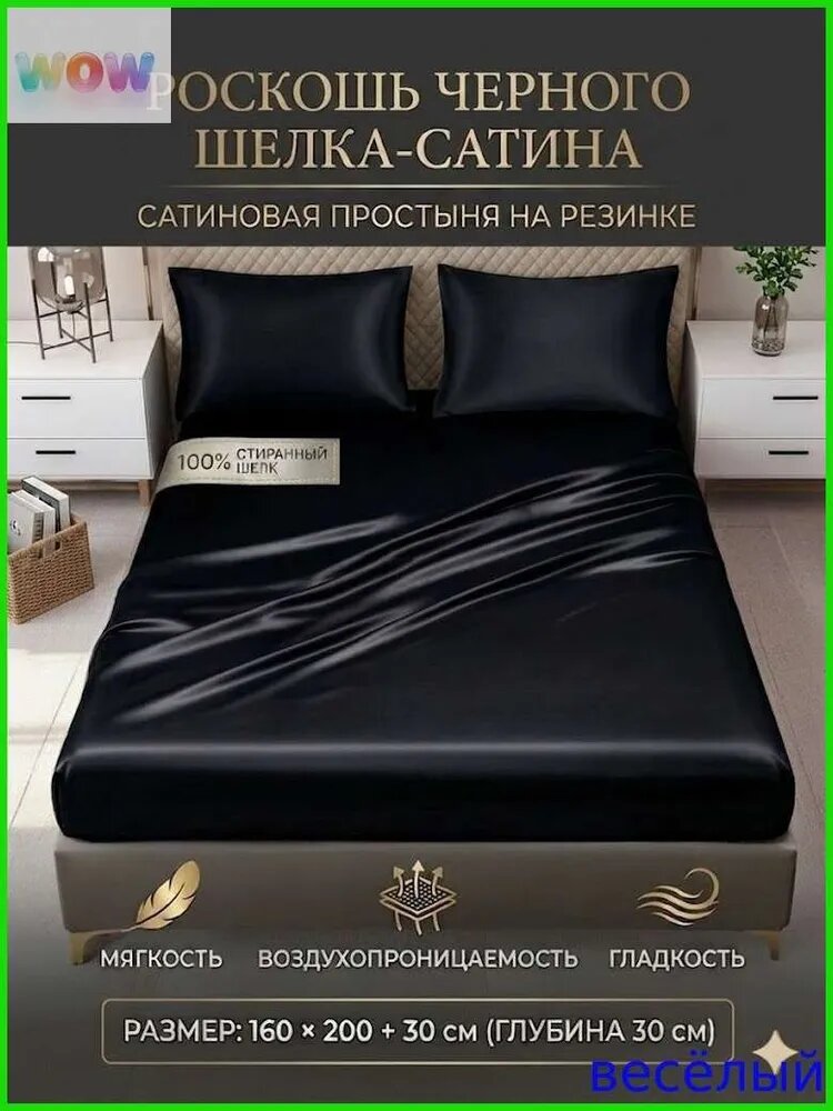Простыня из искусственного шелка (сатина) Тенсель 160x200 см, чёрная, на резинке
