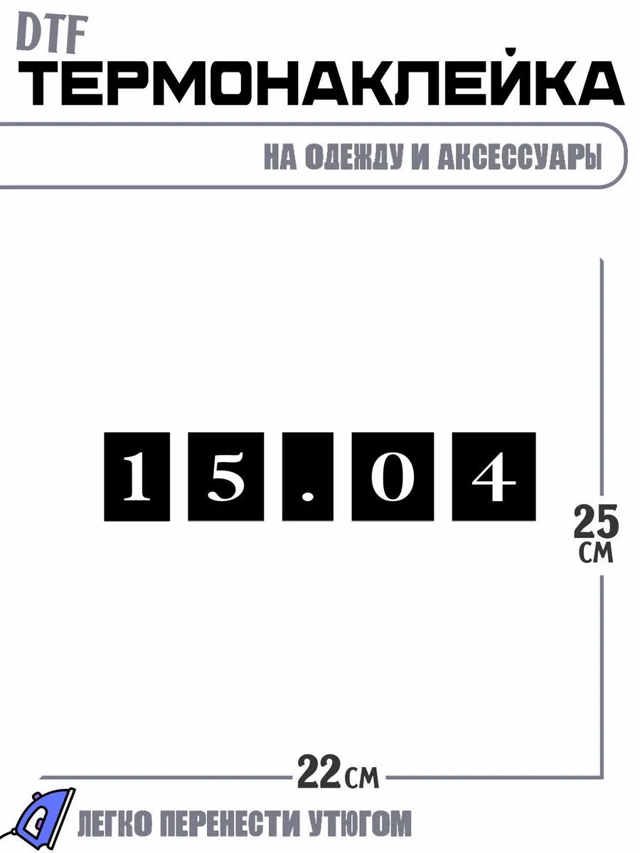 Термонаклейка с датой 15.04