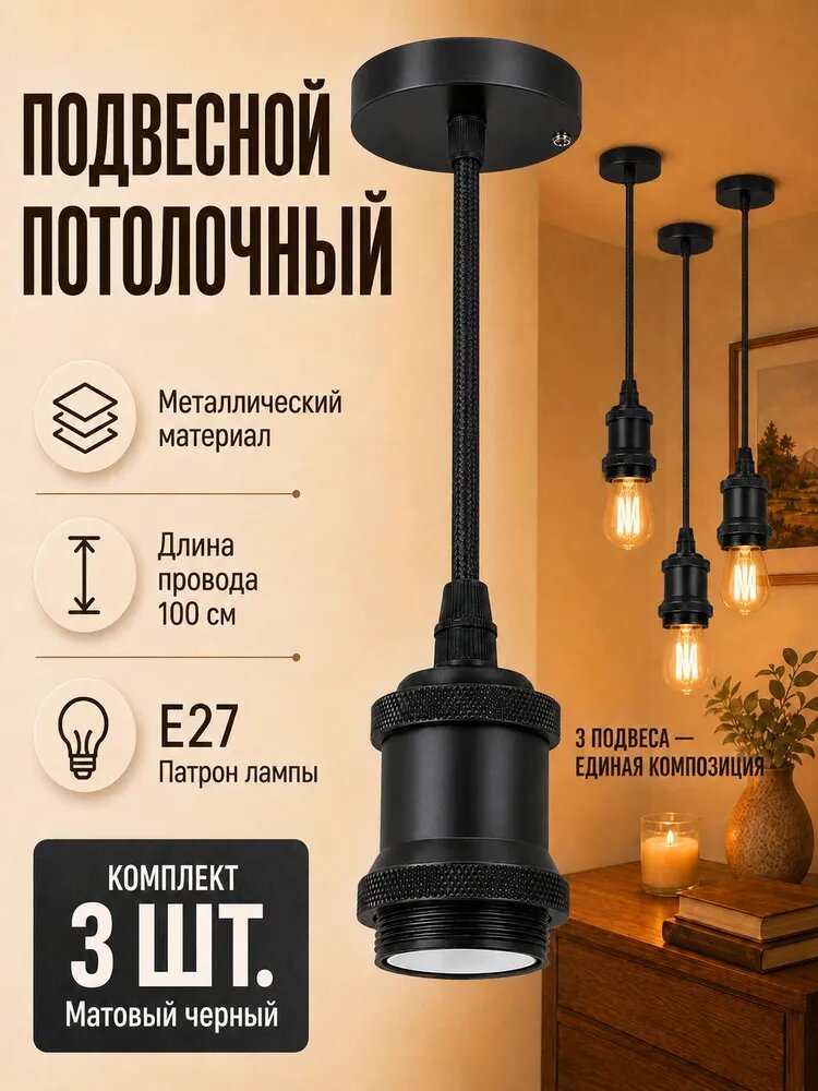 Meteai Патрон для лампы E27, 60 Вт, 3 шт, матовый черный, длина провода 100 см