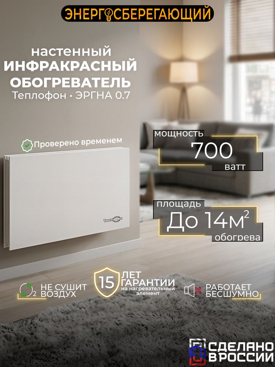 Инфракрасный обогреватель настенный Теплофон ЭРГНА-0.7, 700 Вт, белый