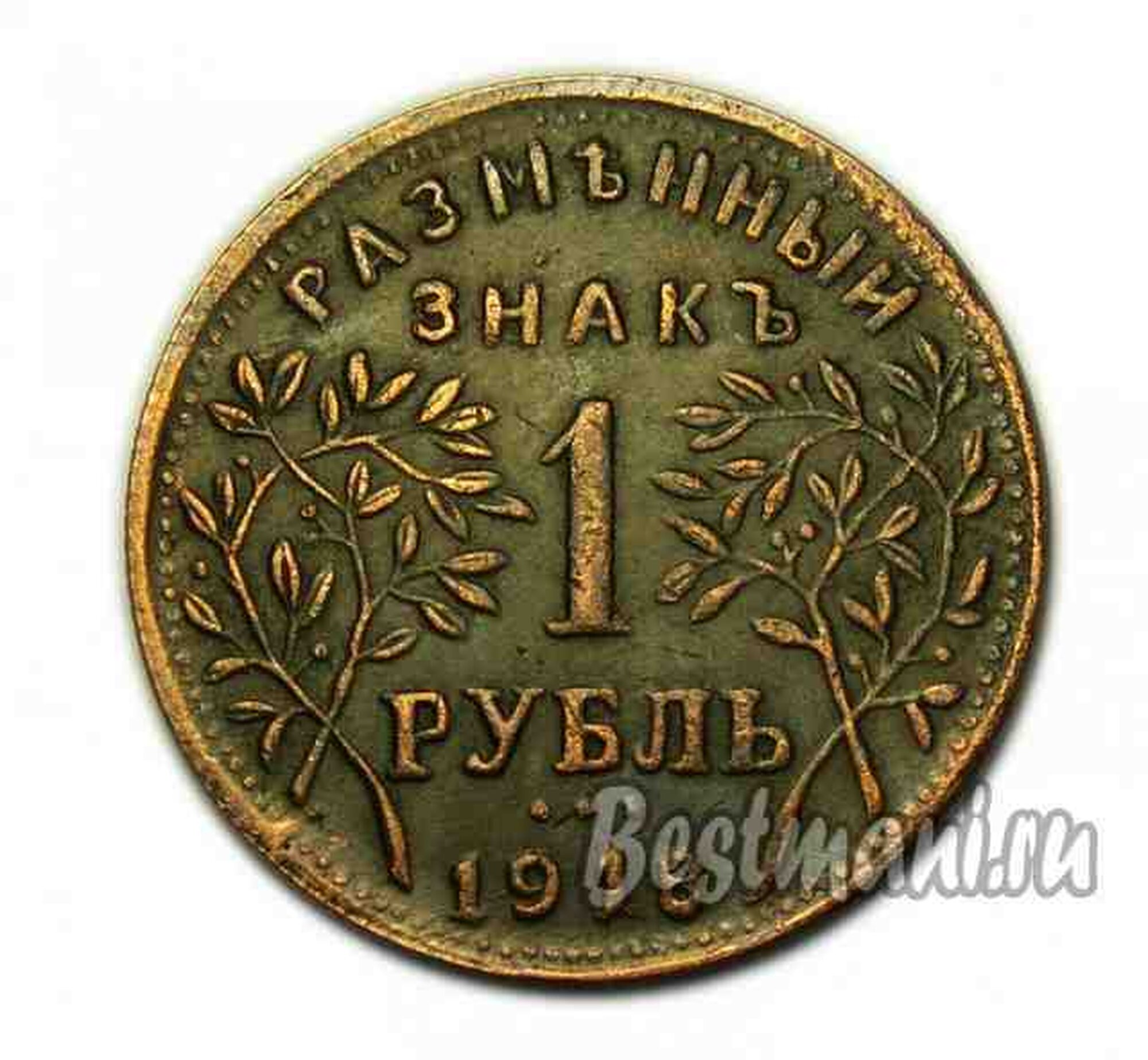 Разменный знак 1 рубль 1918 Армавир Изготовление монет в меди Сувенирная Копия сувенирная копия монеты, нумизматика, деньги для коллекции