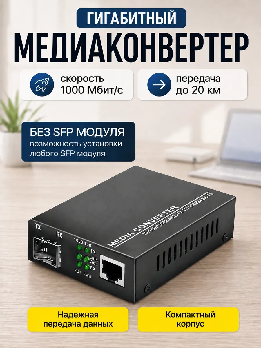 Медиаконвертер оптический, 1 Гбит/с, без SFP модуля