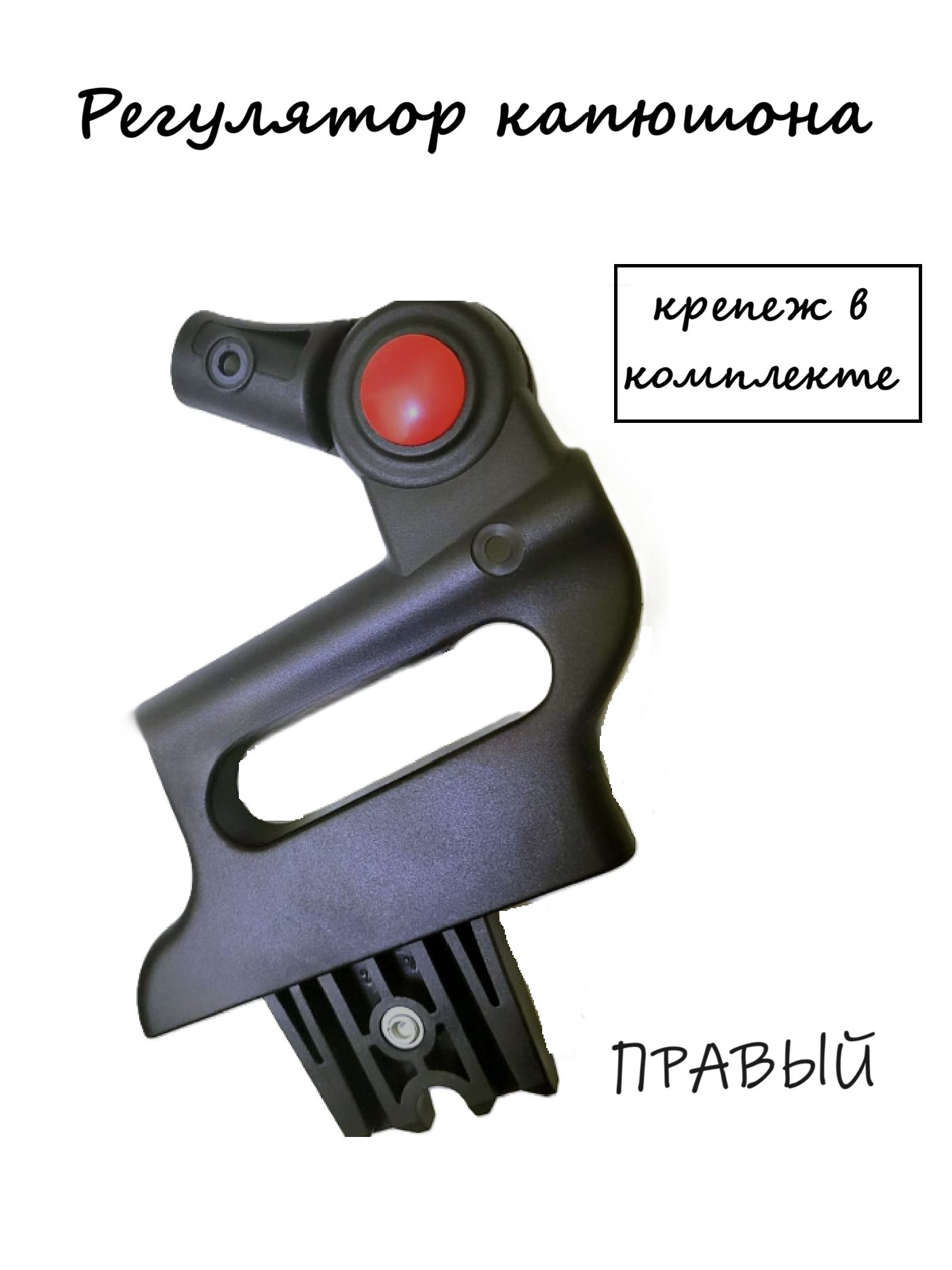 Шарнир регулирования капюшона коляски, с фиксацией