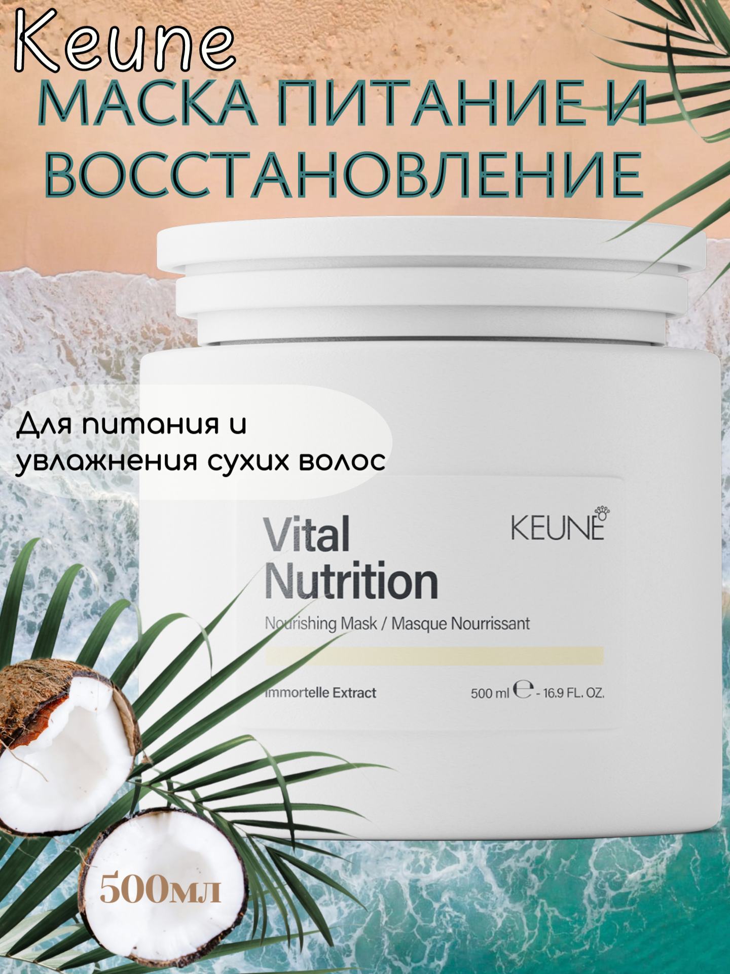 Маска KEUNE Питание И Восстановление/ Vital Nutrition Mask 500 мл