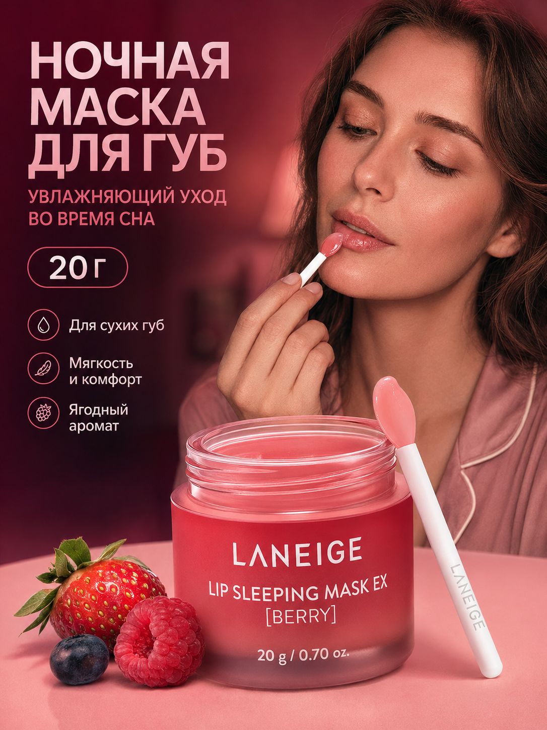 Ночная маска для губ LANEIGE lip sleeping mask Berry