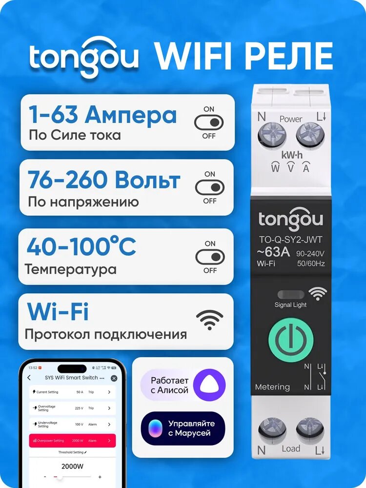 Умное реле-выключатель, автомат WiFi на DIN рейку 1-63A, счётчик электроэнергии, защита по напряжению и току, Управление через Smart Life, Алиса, Tongou TO-Q-SY2-163JWT