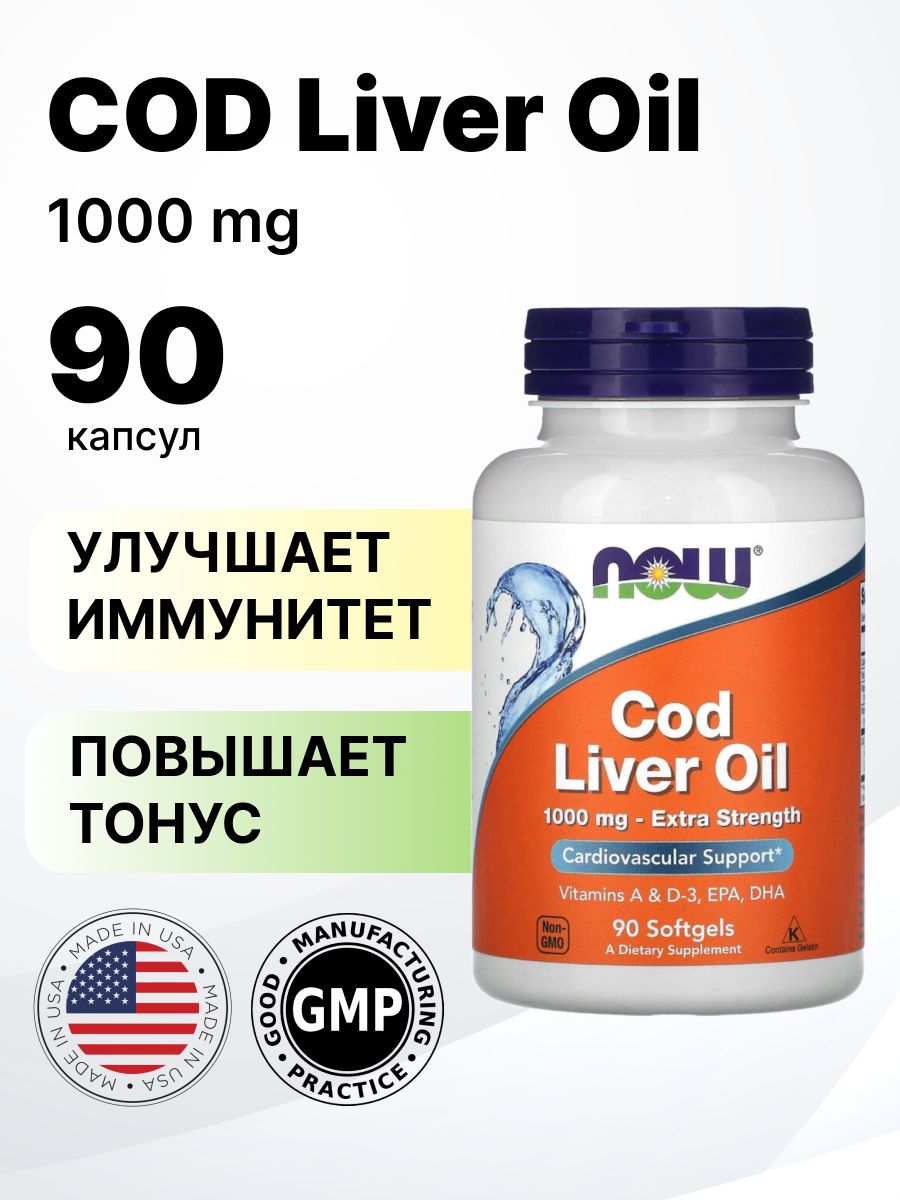 NOW COD LIVER OIL 1,000MG 90 капсул укрепляет иммунитет