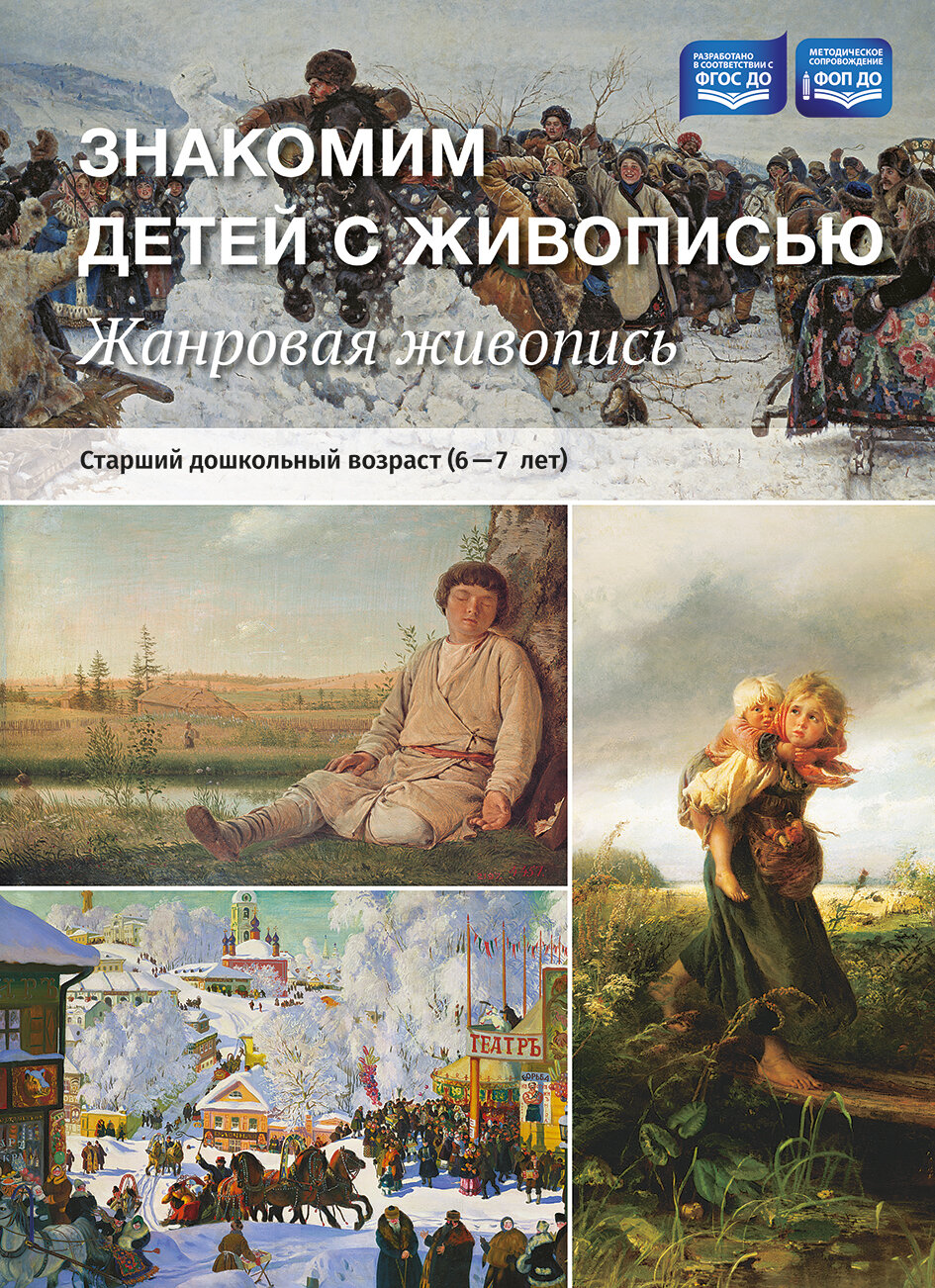 Знакомим детей с живописью, Жанровая живопись, (6-7л, ) дошкольный возраст (ФГОС), Детство-Пресс, 978-5-906937-67-4