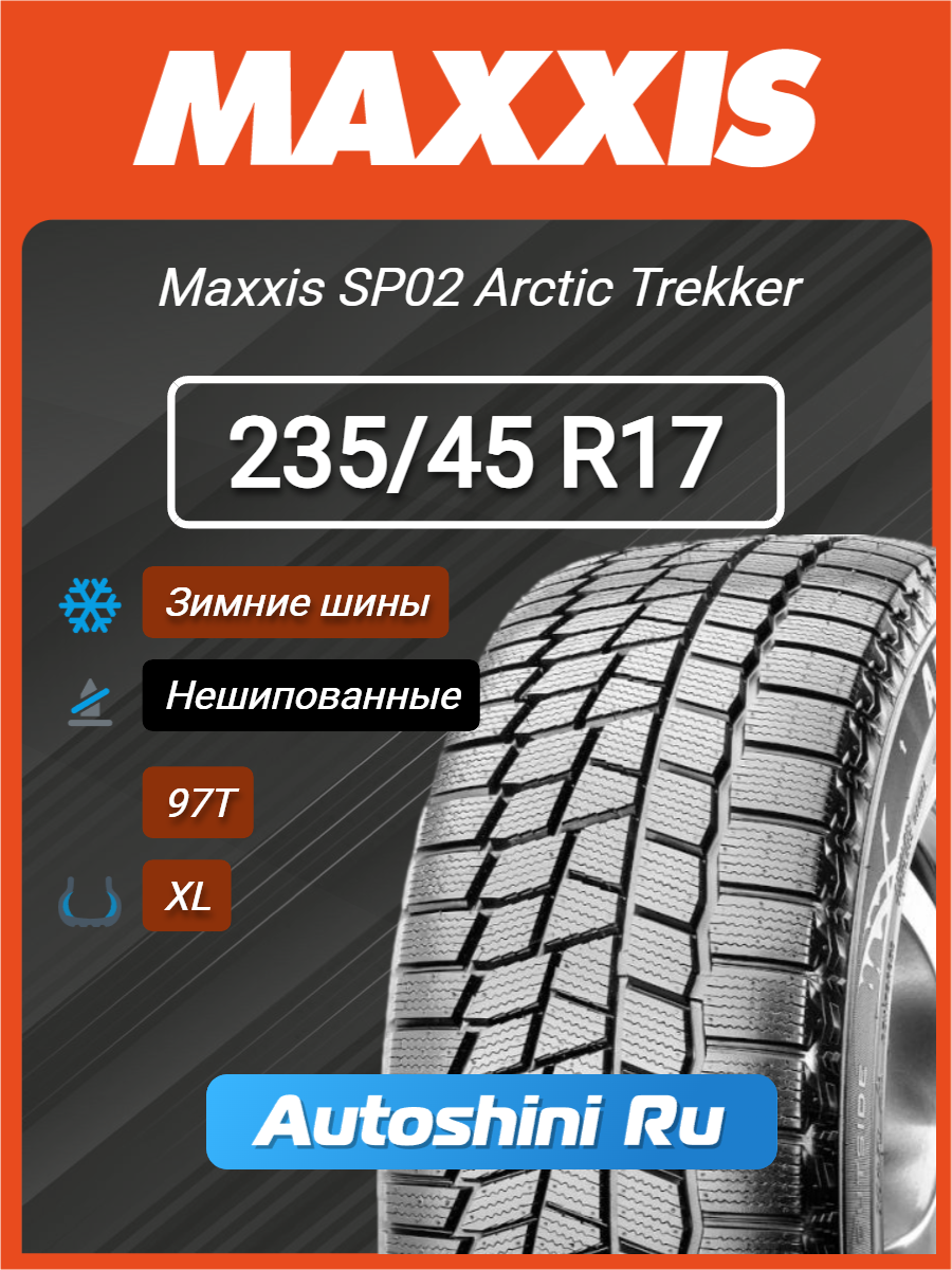 Шины зимние Maxxis SP02 Arctic Trekker 235/45 R17 97T (нешип) XL