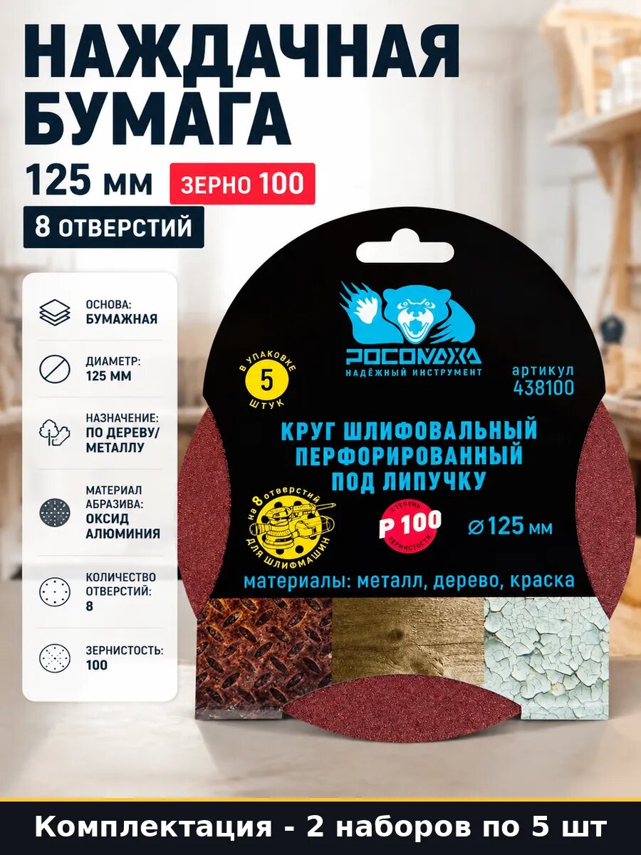 Наждачные диски 125мм зерно 100 для дерева металла 2 набора