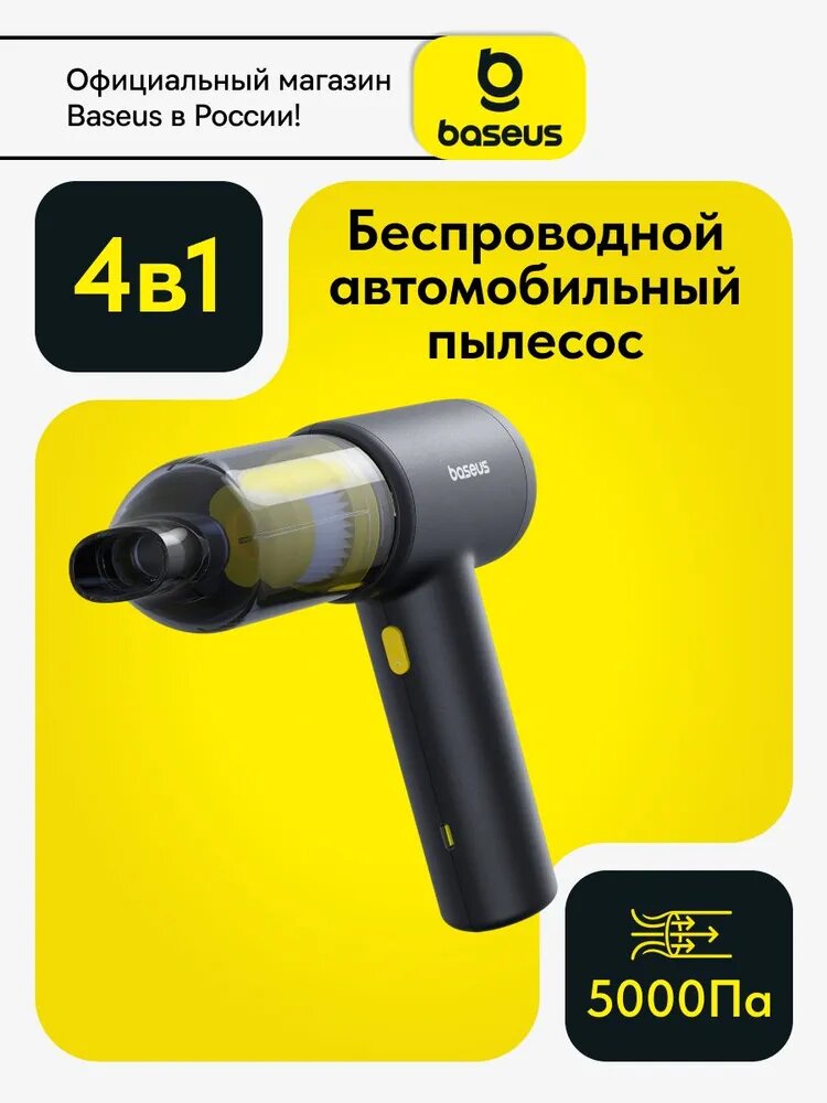 Baseus Беспроводной мощный мини пылесос 4-в-1 для автомобиля и дома