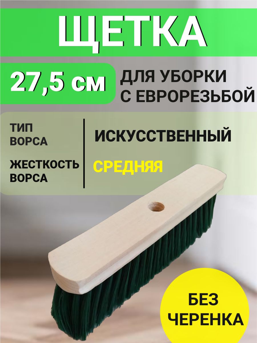 Щетка для уборки и подметания пола, щетка-швабра, веник-метла