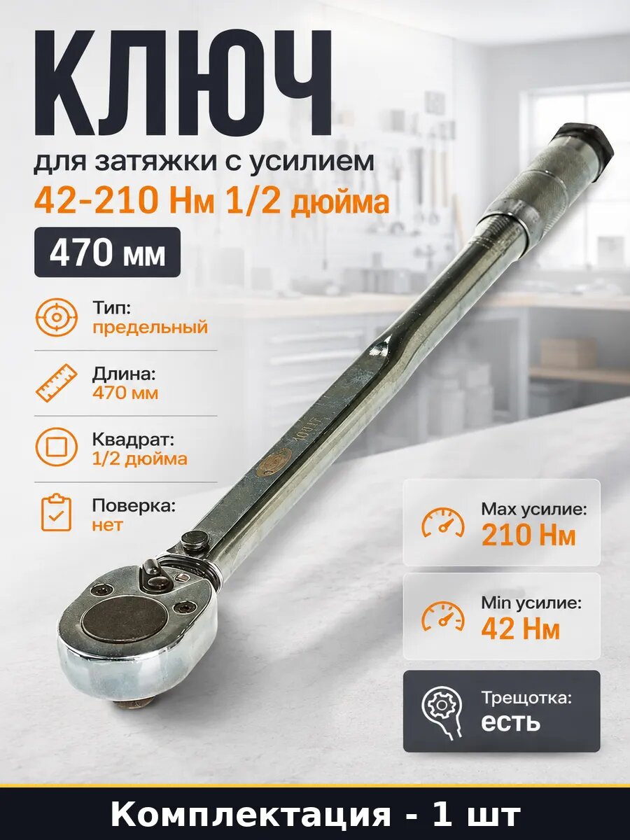 Ключ для затяжки с усилием 42-210 Нм 1/2 дюйма 470 мм