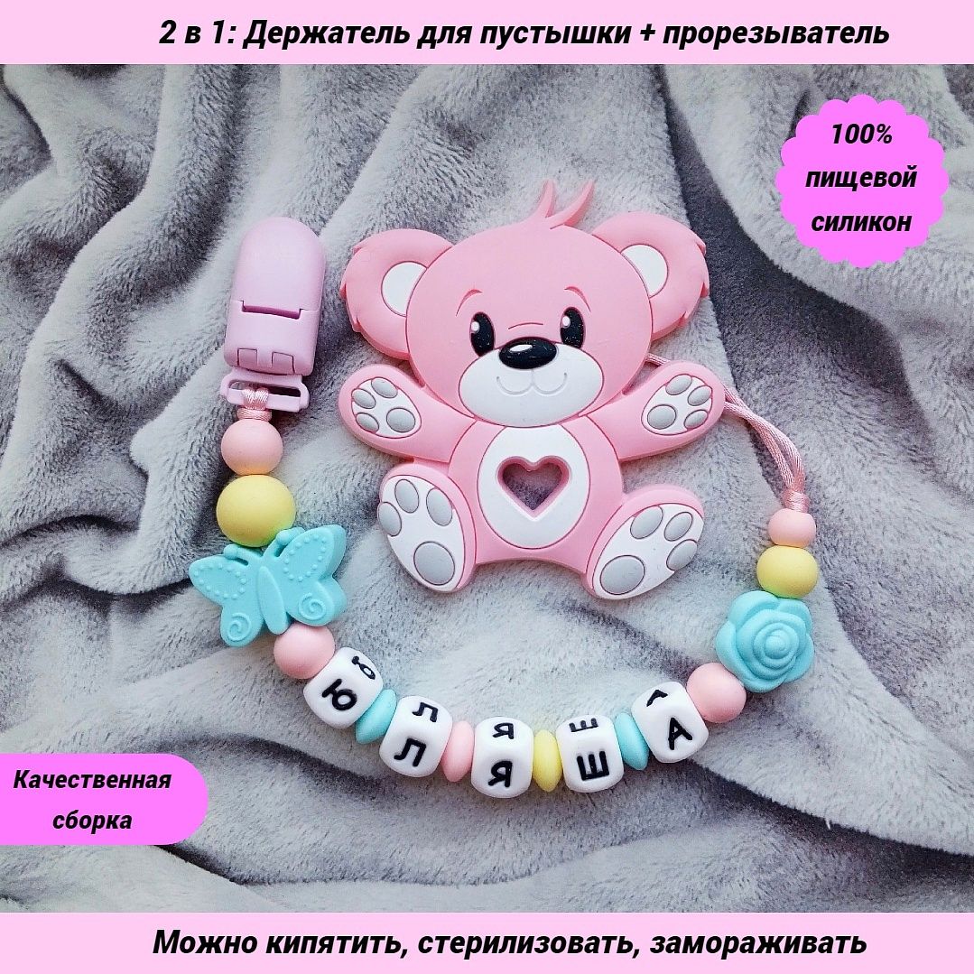 Именной силиконовый держатель пустышки с грызунком - Юлия, Юля, Юлечка, Юляша