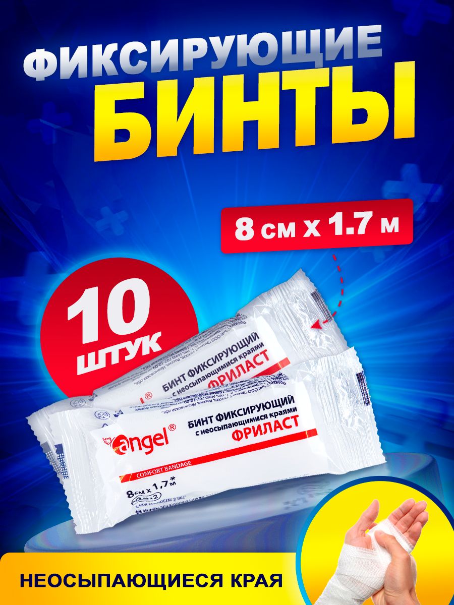 Фиксирующий бинт медицинский марлевый Angel Фриласт 8 см х 1,7 м, 10 шт