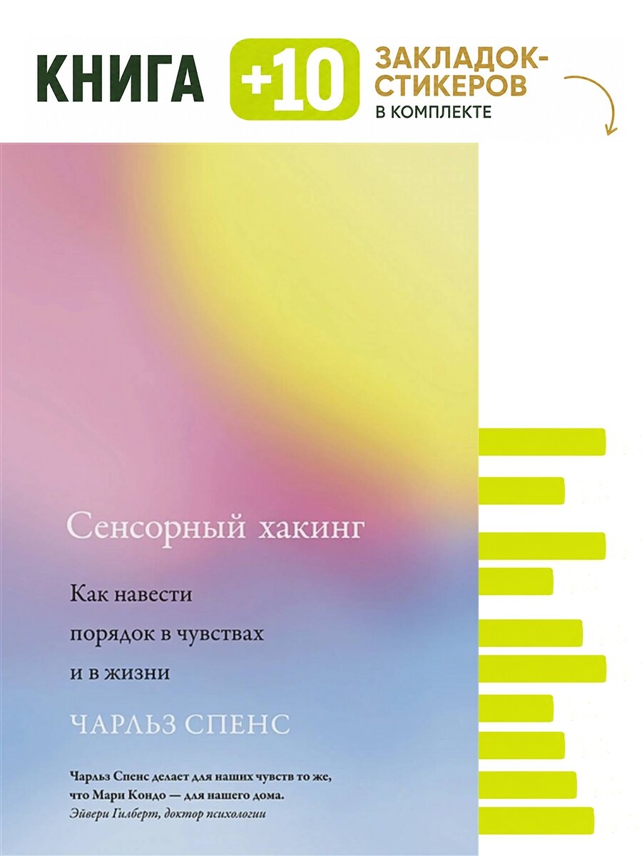 Сенсорный хакинг. Как навести порядок в чувствах и в жизни. Комплект: книга + 10 закладок-стикеров