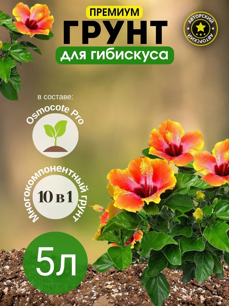Грунт для Гибискуса 5л готовый премиум