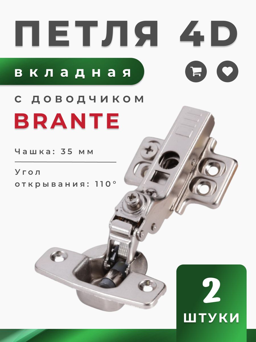 Петля мебельная Brante 4D четырехшарнирная с доводчиком вкладная, серебристый, комплект 2 шт.