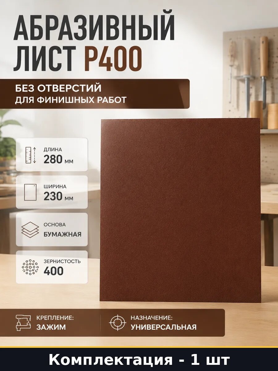 Абразивный лист P400 без отверстий для финишных работ