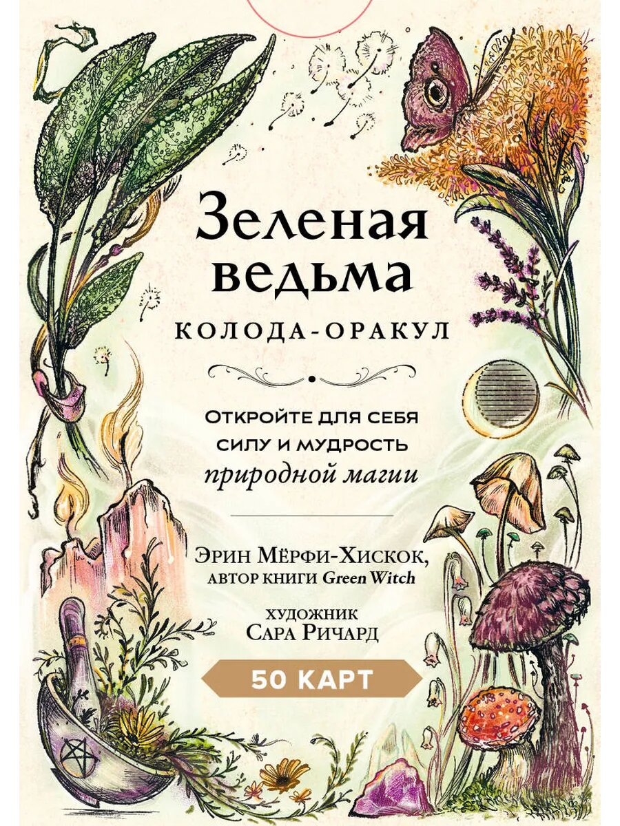 Книга Зеленая ведьма. Колода-оракул. Откройте для себя силу