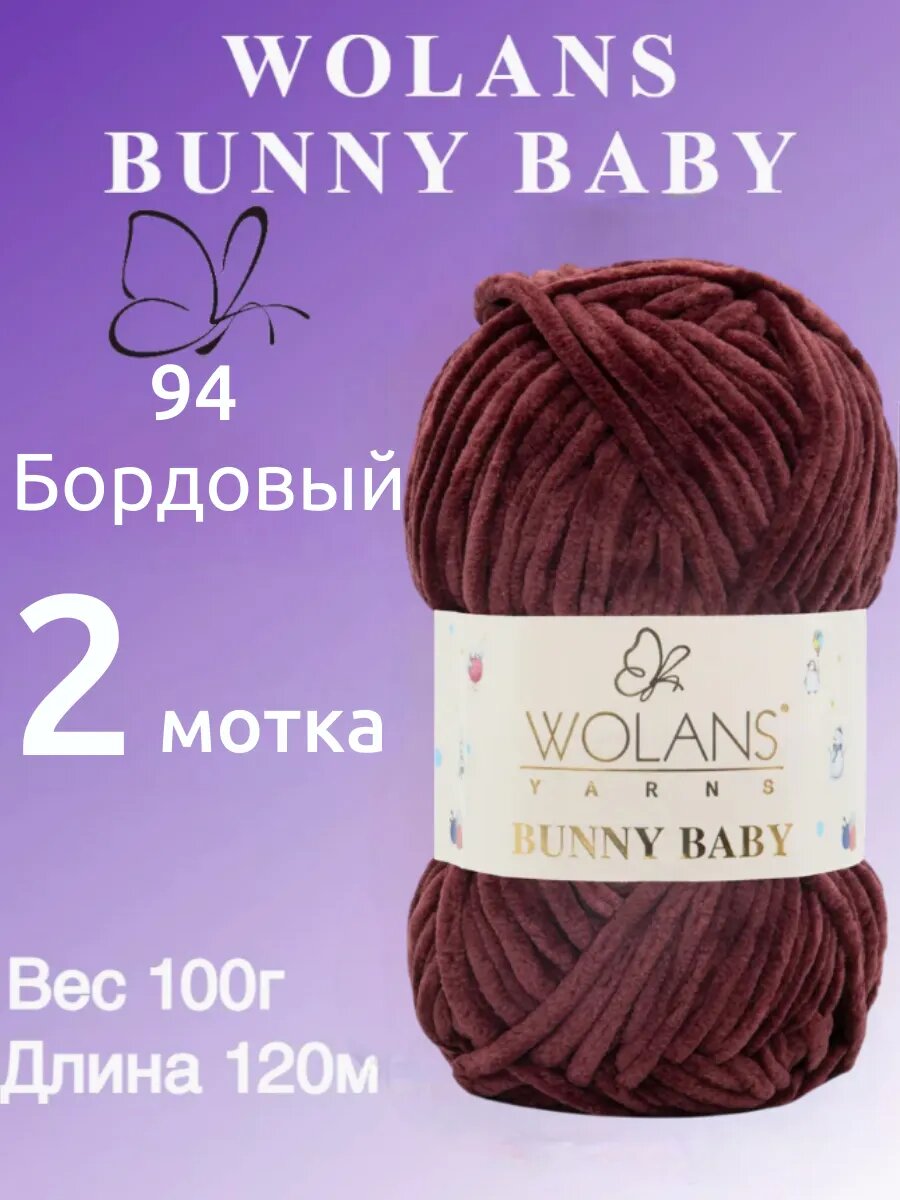 Пряжа Wolans Bunny Baby / Воланс Банни Беби / для вязания / цвет 94 / бордовый / 2 мотка