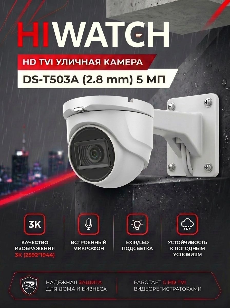HiWatch DS-T503A(B) (2.8mm) 5Мп Уличная купольная камера с микрофоном