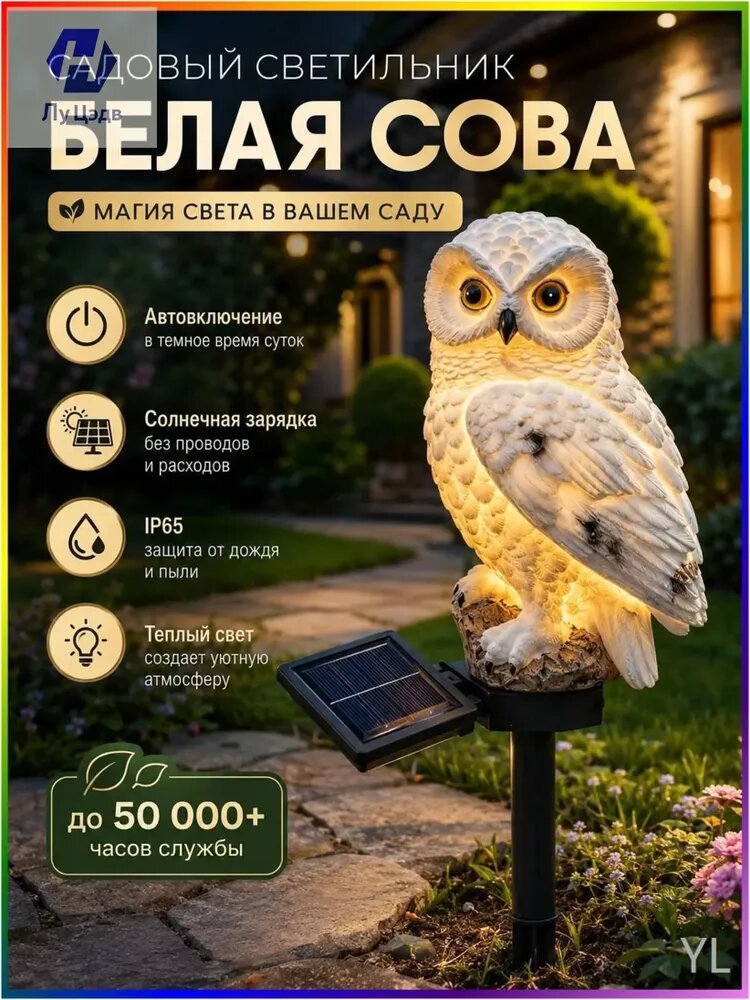 Фигурка садовая Белая сова, с подсветкой, Материал: Смола, Цвет: Слоновая кость