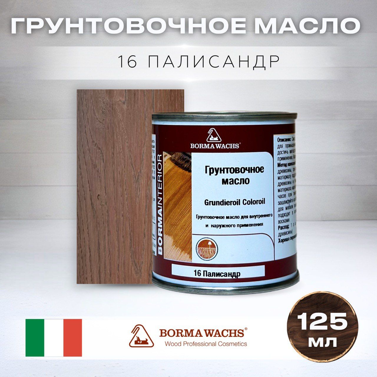 Масло для дерева BORMA WACHS GRUNDIEROIL COLOROIL (0,125л) цвет палисандр, грунтовка, пропитка, морилка тонирующая, цветная