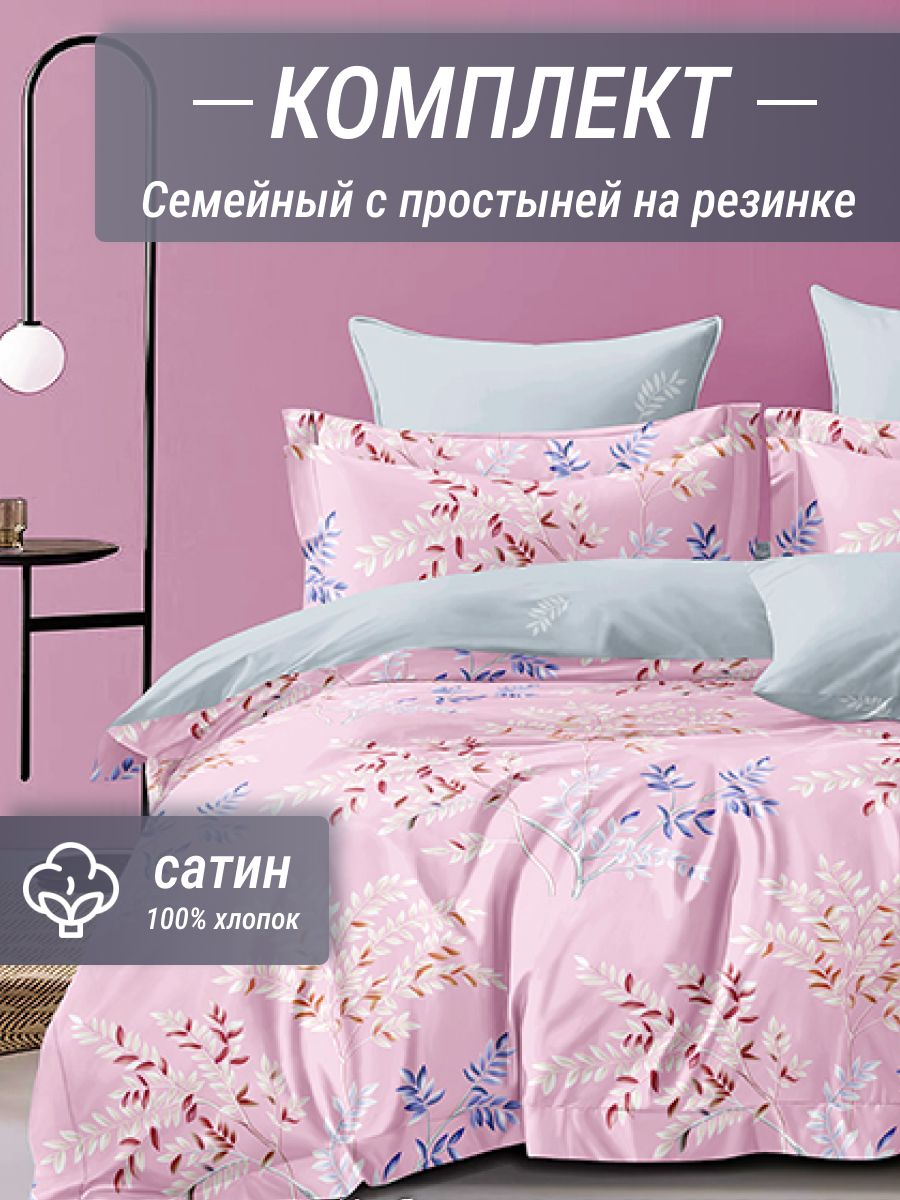 Ярко постельное белье Семейное с простыней на резинке, наволочки 50х70, Сатин, Хлопок
