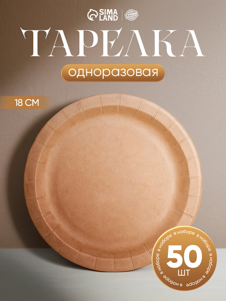 Тарелка одноразовая "Крафт" с бортом / 18 см / Набор 50 шт.