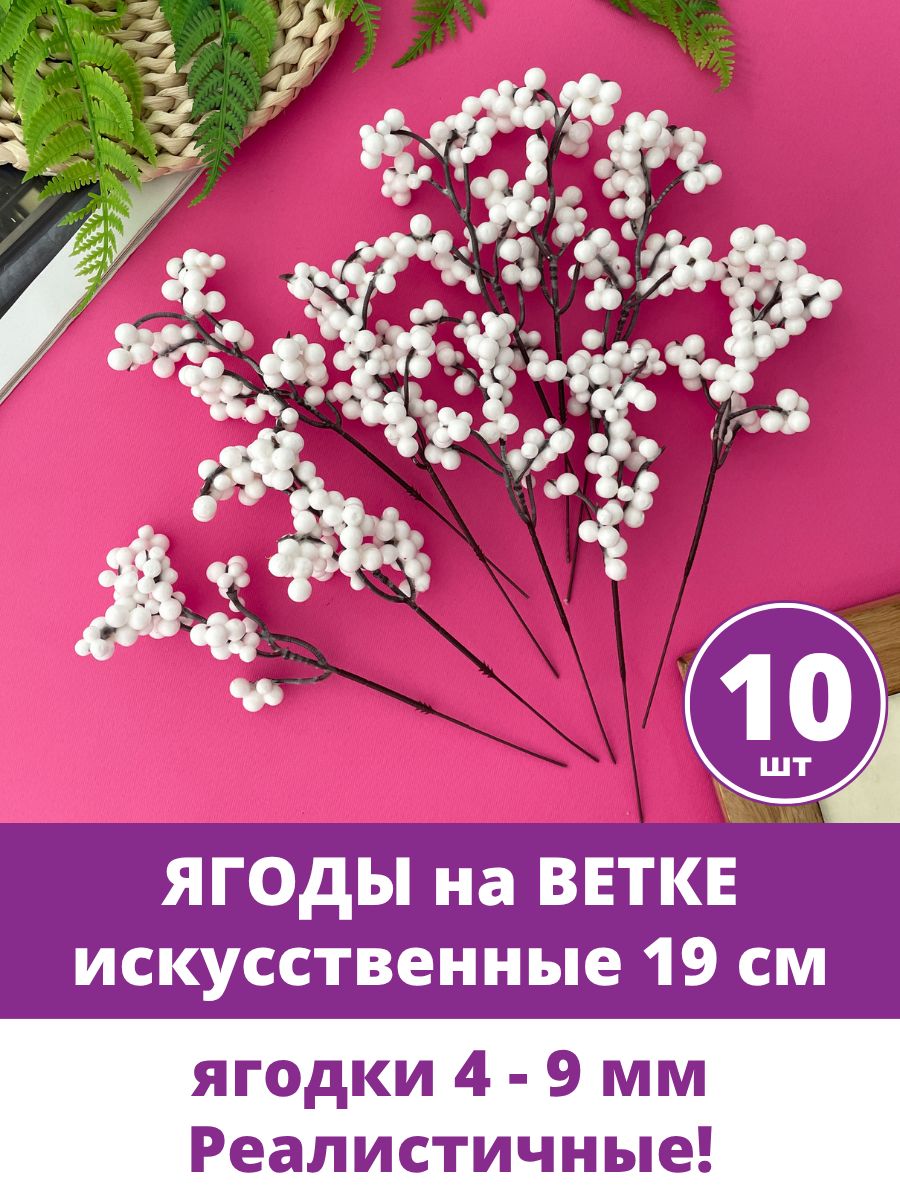 Ягоды для декора искусственные, белые, на ветке 19-20 см, ягоды 4-9 мм, набор 10 веток.