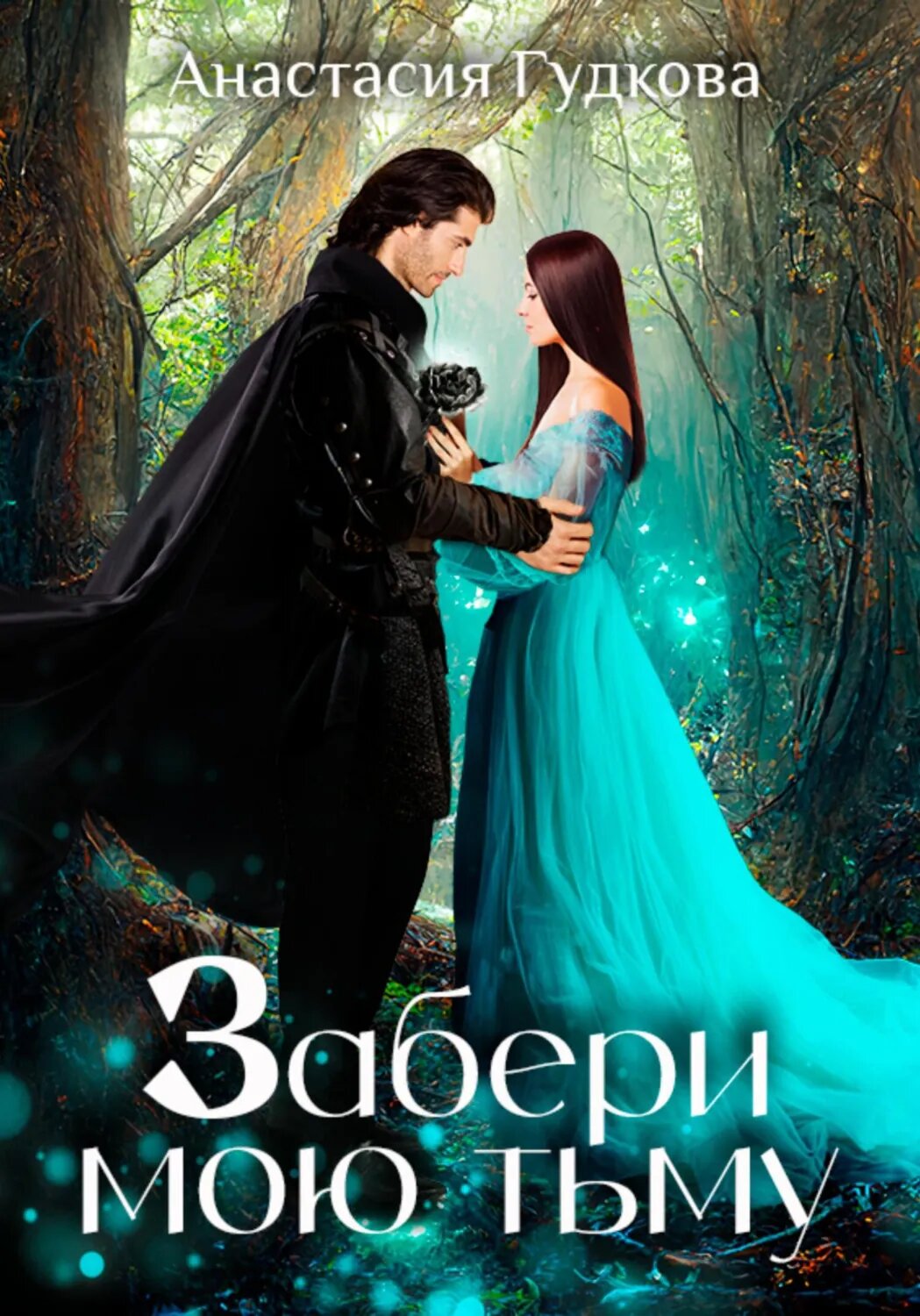 Забери мою тьму [Цифровая книга]