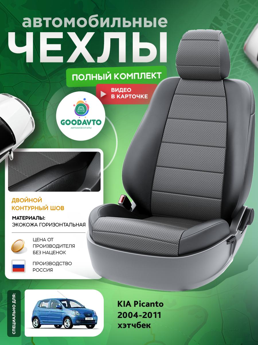 Чехлы Киа Пиканто (KIA Picanto) 2004-2011 1 хэтчбек Экокожа Серый G1524-A1788 Good Avto