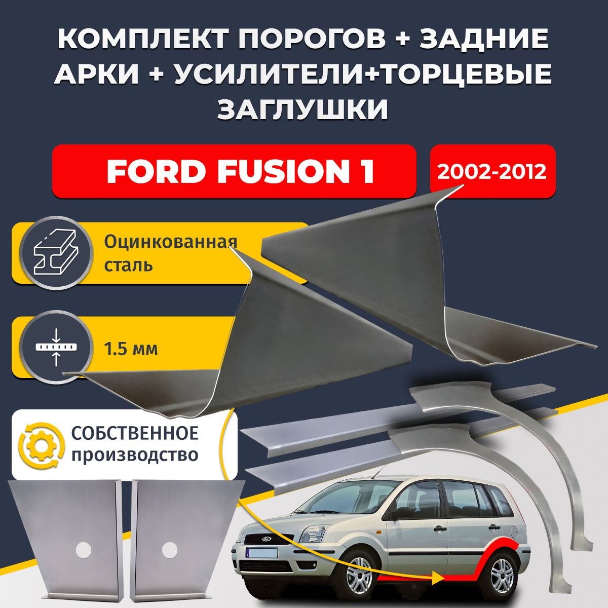 Комплект ремонтных задних арок (0,8 мм) и стандартных порогов + торцевые заглушки + усилители, на Ford Fusion 1 2002-2012 (Форд Фьюжен 1). Оцинкованная сталь 1,5 мм