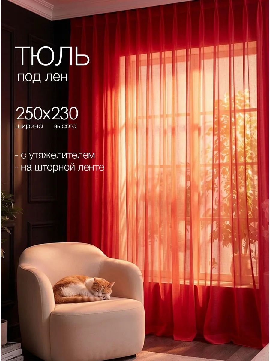 Тюль 250х230 под лен в гостиную спальню на ленте, занавеска вуаль для кухни и детской