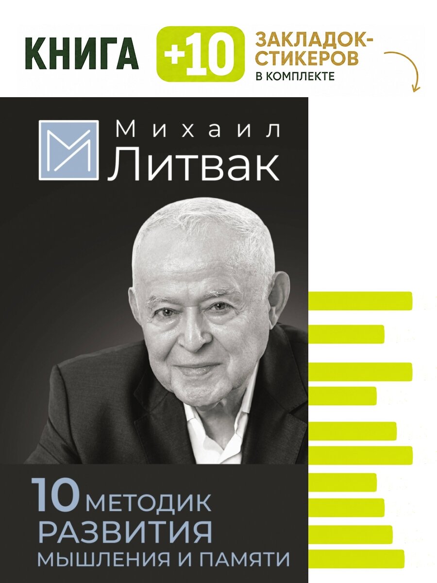 10 методик развития мышления и памяти. Комплект: книга + 10 закладок-стикеров