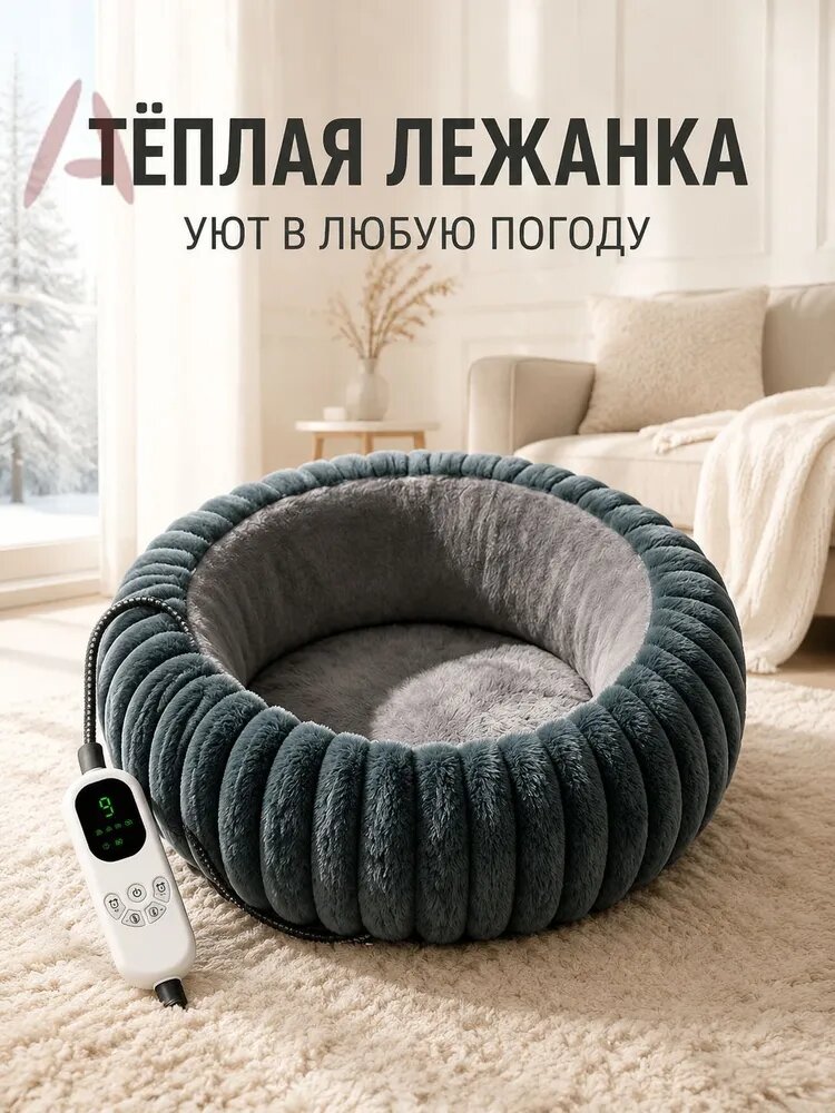 Нагреваемая лежанка для кошек и собак круглая, мягкая плюшевая подстилкагнездо с ЖКпультом регулировки темgg