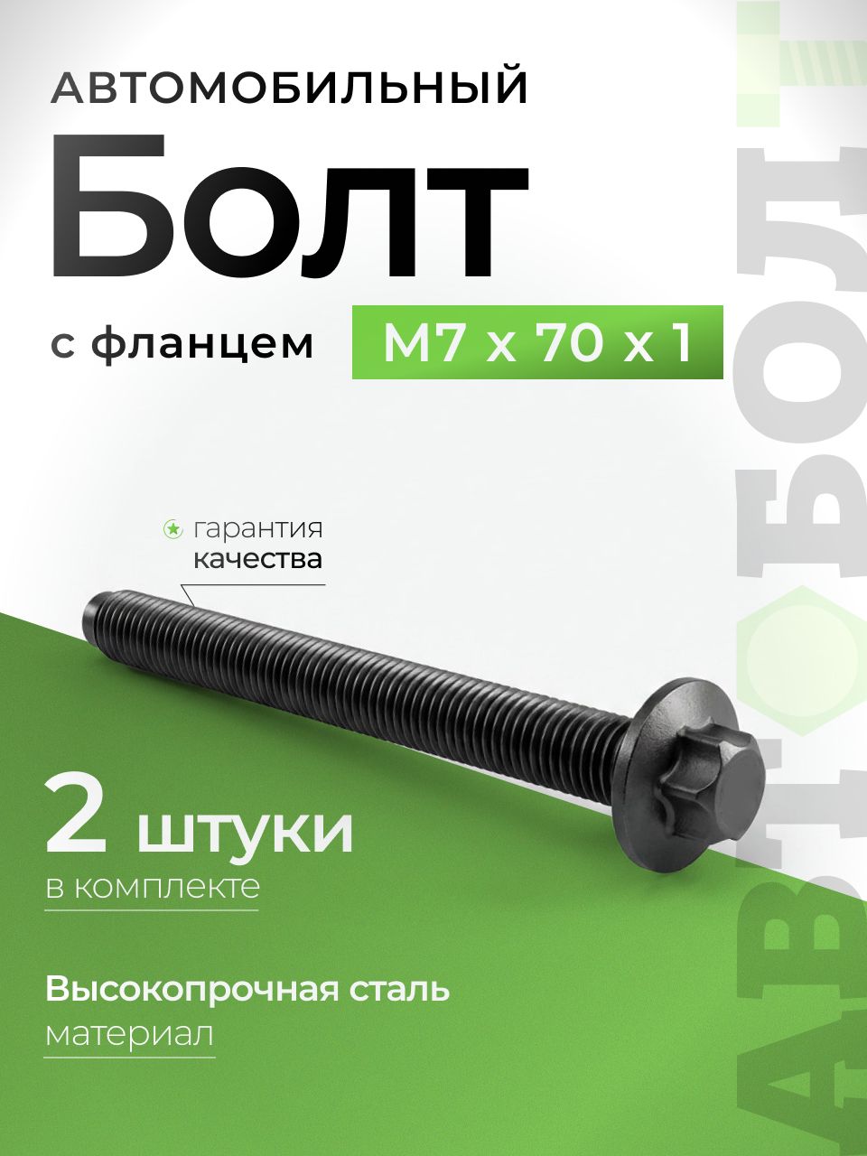 Болт М7 автомобильный с фланцем М7 х 70 х 1 высокопрочный - 10.9, 2 штуки
