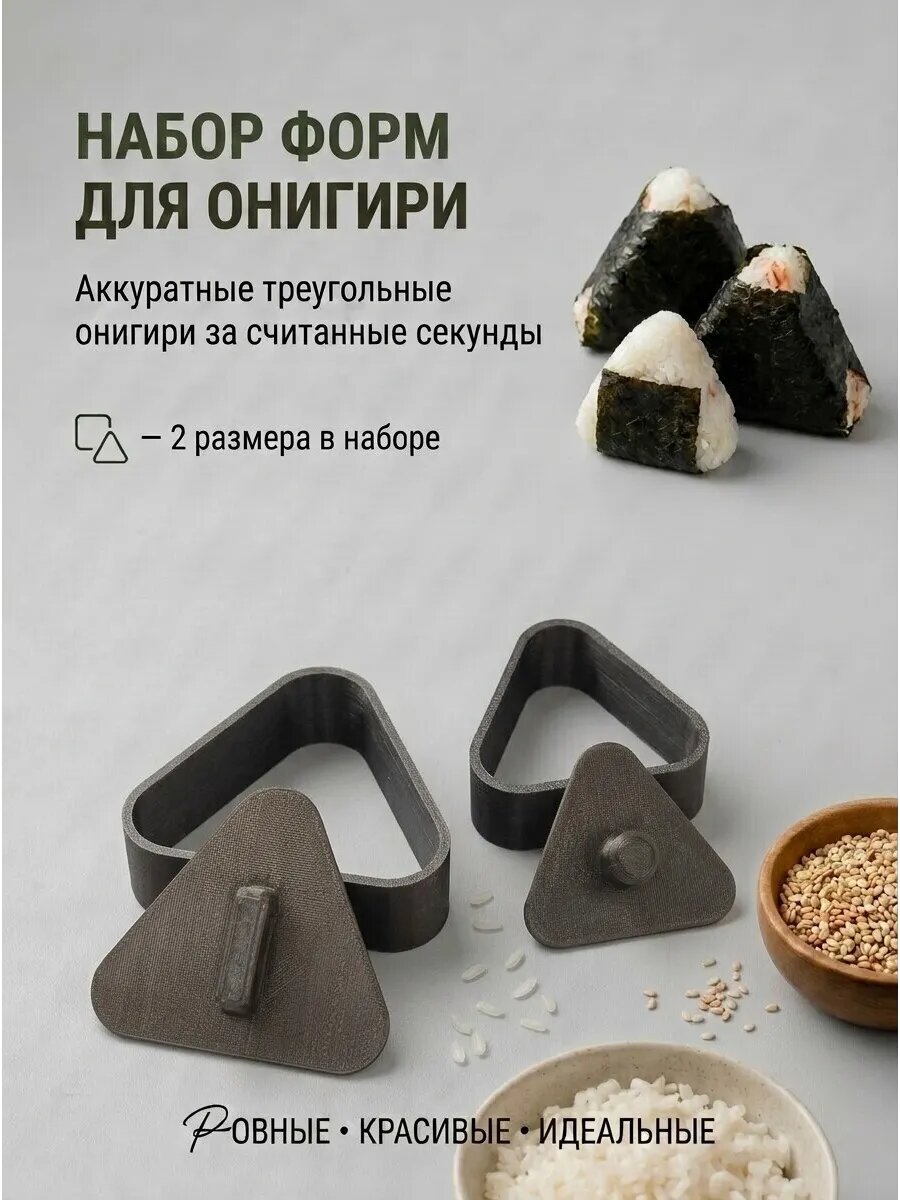 Набор форм для приготовления онигири