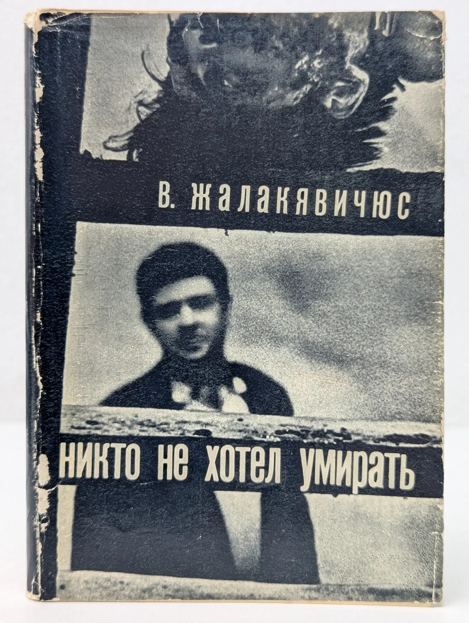 Библиотека кинодраматургии. Никто не хотел умирать Жалакявичюс Витаутас 1966