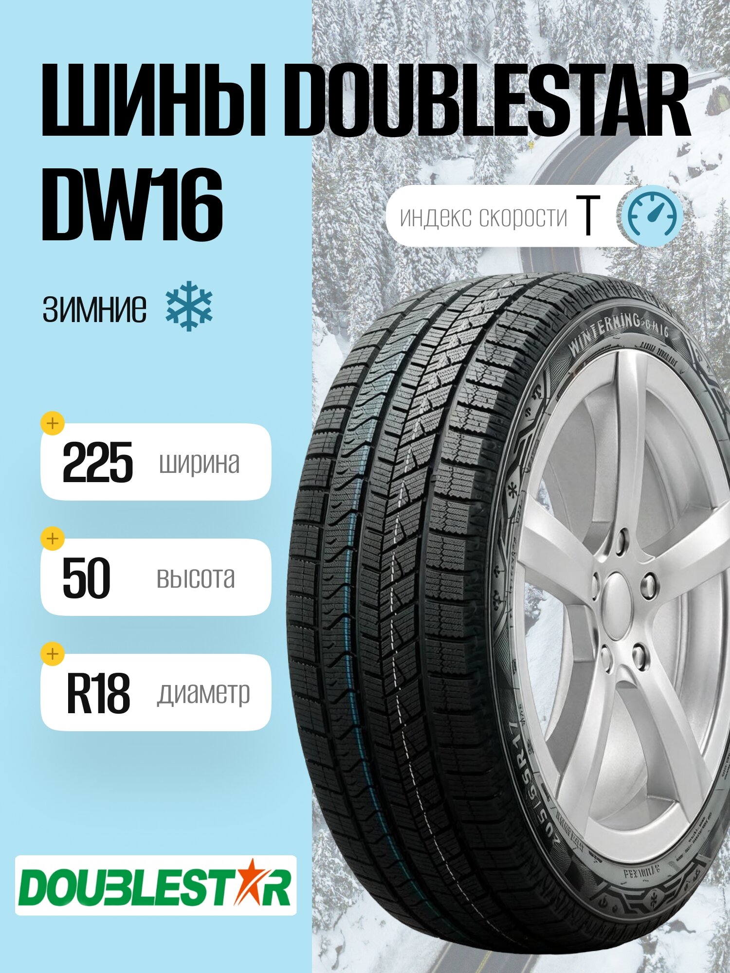 Зимние шины Doublestar DW16 225/50 R18 99T, фрикционные, для легковых автомобилей