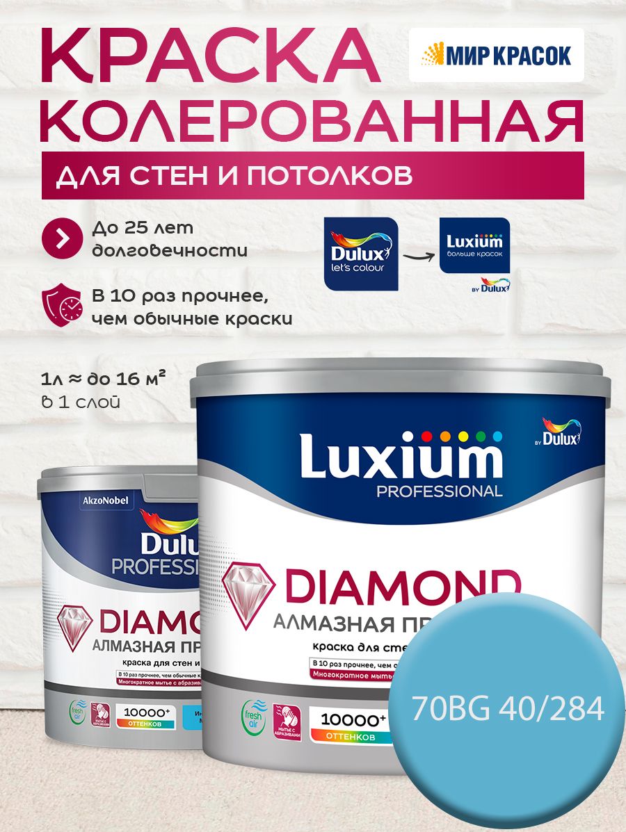 DULUX DIAMOND алмазная прочность краска колерованная, для стен и потолков износостойкая матовая, цвет 70BG 40/284 (2,5л)